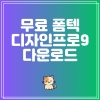 무료 폼텍 디자인프로9 다운로드 네이버 블로그
